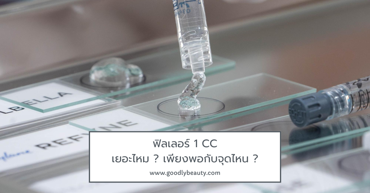 ฟิลเลอร์ 1 CC เพียงพอไหม ? แต่ละตำแหน่งควรใช้เท่าไหร่