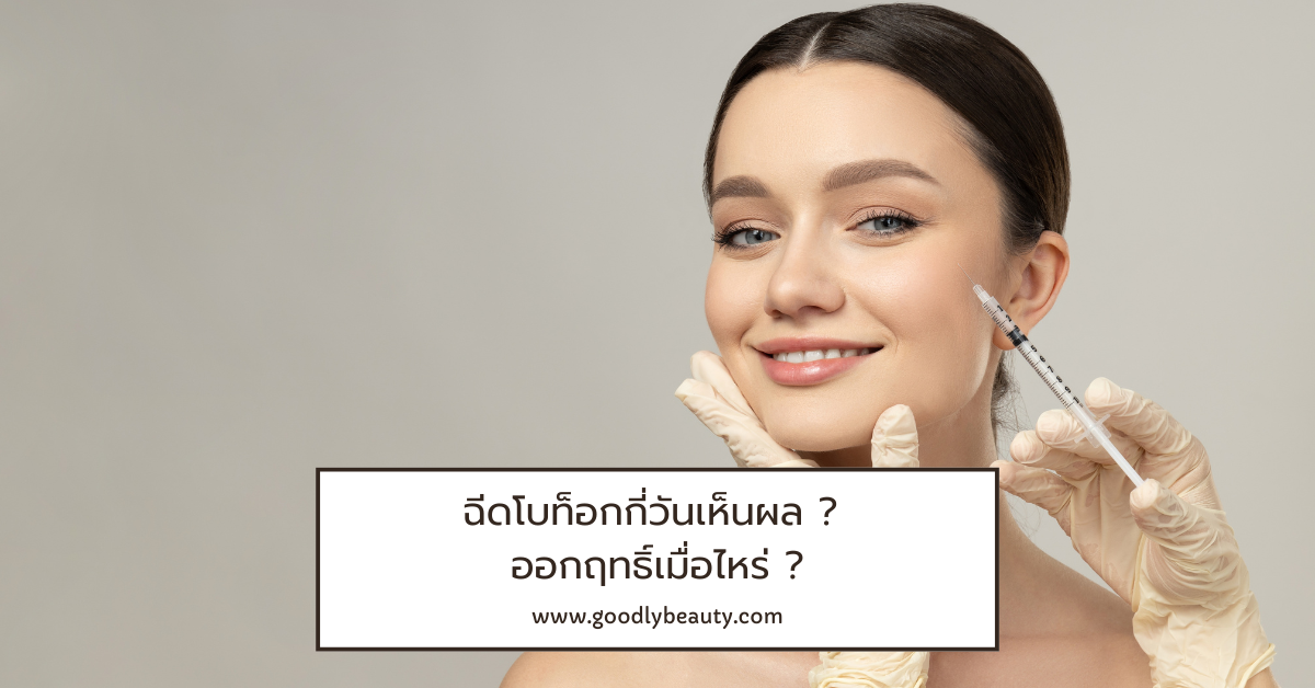 ฉีดโบท็อกกี่วันเห็นผล ? ดูแลอย่างไรให้เห็นผลเร็ว อยู่ได้นาน